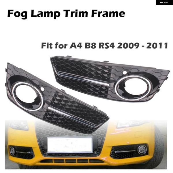 フォグライト フレーム カバー トリム フロント バンパー ランプ グリル セルラー グリッド アウディ A4 B8 RS4 スタイル 2009-2012年モデルアクセサリー カスタム パーツ アクセサリーItem Weight:800gE...