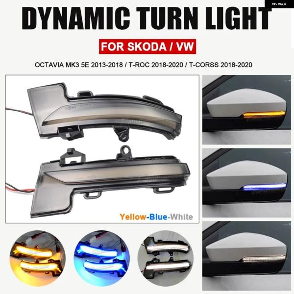 クリスタルランプ シュコダ オクタビア 3 MK3 III A7 5E VW T-ROC TROC T-CROSS 2014-2020 ダイナミックウインカー ウインカー ライトアロー カスタム パーツ アクセサリーHigh-concern...