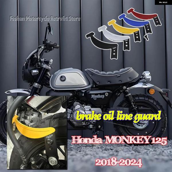 ホンダ モンキー 125 バイク 造 2018 - 24 ブレーキオイルラインガード カスタム パーツ アクセサリーProtective parts:otherHigh-concerned chemical:NoneMotobike Mak...