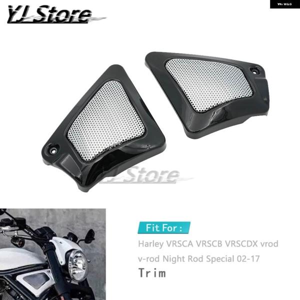 ハーレー VRSCA VRSCB VRSCDX VROD V-ROD NIGHT ROD SPECIAL 02-17 バイク エア ボックス フレーム ネック エアインテーク サイドカバー カスタム パーツ アクセサリーProtective...