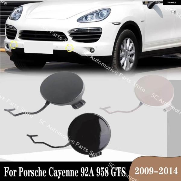 ポルシェ カイエン 92A 958 GTS 2009-2014 フロント リア 左 右 バンパー 牽引フック アイ キャップ カバー 95850515500 95850515600 カスタム パーツ アクセサリーHigh-concerned...