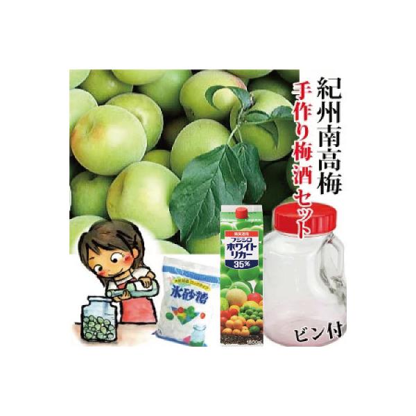 材料をビンに入れるだけ！！ 氷砂糖が溶けたら出来上がりです。じっくり1年寝かせると味が深まります。 【セット内容】 ・青南高梅(生梅)・・・１kg ・氷砂糖・・・・・・・１kg ・漬込みビン（４リットル） ・果実酒用ホワイトリカー1.8L