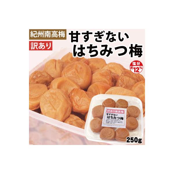 和歌山県みなべ町内の自家梅園で育てた大粒の南高梅を使用。味醂やハチミツ等で甘すぎず、辛すぎず、あっさりまろやかに仕上げています。一番の人気商品です。■塩分　　約12％■内容量　　250g■粒の大きさ　不揃い・つぶれ等含■保存方法　　冷暗所に...