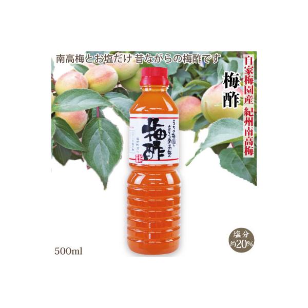 自家梅園で大切に育てた紀州南高梅を 塩のみで漬けた際に出来る梅酢です。梅の持つクエン酸がたっぷり、昔から、重宝される純粋な梅酢です。うがいや、お料理の調味料としても重宝されています。　　■内容量 500ml　　■梅の品種 南高梅(自家梅園産...