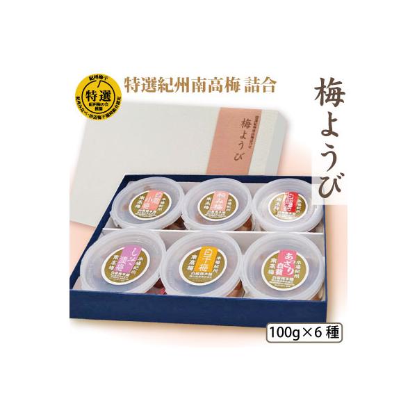 和歌山県みなべ町内の自家梅園で育てた南高梅を使用。お好みが分からない時に。６種の味の詰め合わせ。