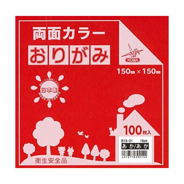 両面同色おりがみ15cmあか（１００枚入り）商品コード：55071394707両面同じ色の折り紙用の紙です。