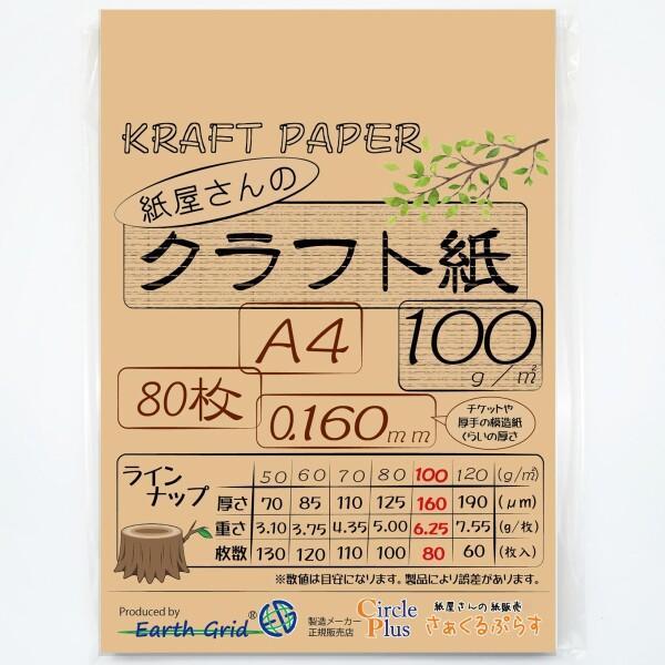 紙屋さんのクラフト紙"100" Ａ４ 80枚 厚さ約0.160ｍｍ／チケット・厚めの模造紙くらいの厚さ／1枚約6.25ｇ ブラウン クラフトペーパー 日本製 レーザー・インクジェット対応 クラフト紙KF１００／８０枚商品コード：550714...