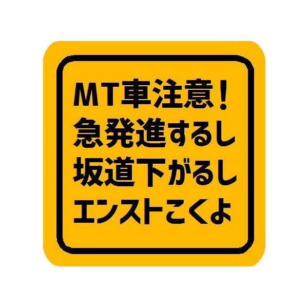 MT車 マニュアル 注意 マグネットステッカー商品コード：55073609680サイズ：3.5 x 3.5 inchesカラー：ブラックMT車 マニュアル 注意 マグネットステッカーサイズ:およそ 横幅8.9×縦幅9cmJANコード/GS1...
