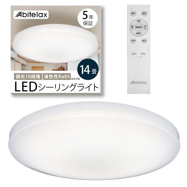 アビテラックス シーリングライト 14畳  LEDシーリングライト ALC-S14 国内メーカー 照明器具 省エネ 30分/60分 切タイマー メモリー機能 天井 ledライト リモコン付 調光10段階 部屋 寝室 和室 台所 洗面所 天井...
