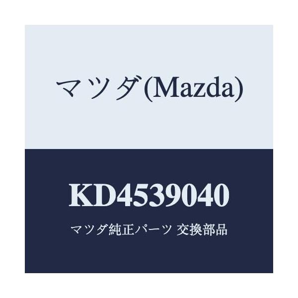 マツダ(Mazda) ラバーNO.1 エンジンマウント/KD4539040(KD45-39-040) マツダ純正部品商品コード：55075467945型番：KD4539040型番:KD4539040