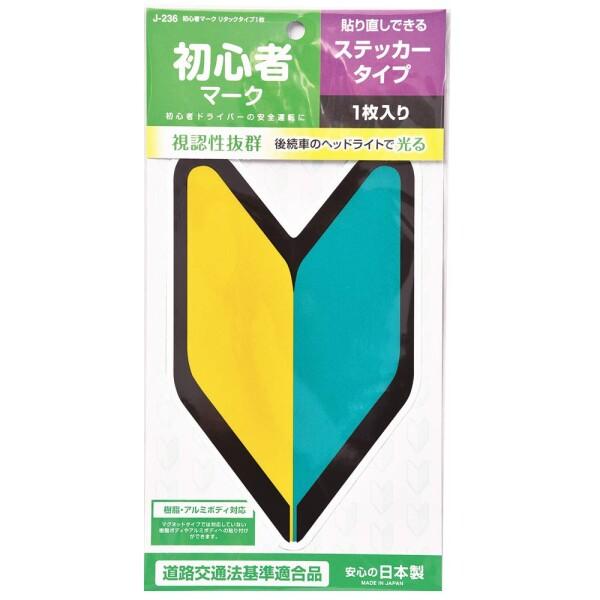 JFYC ショシンシャM ステッカー J-236商品コード：55077395781型番：J-236サイズ：高さ255×横幅135×奥行3mm【特長】貼り直しができる車外用ステッカータイプ。マグネットの付かない樹脂ボディやアルミボディ車への取...