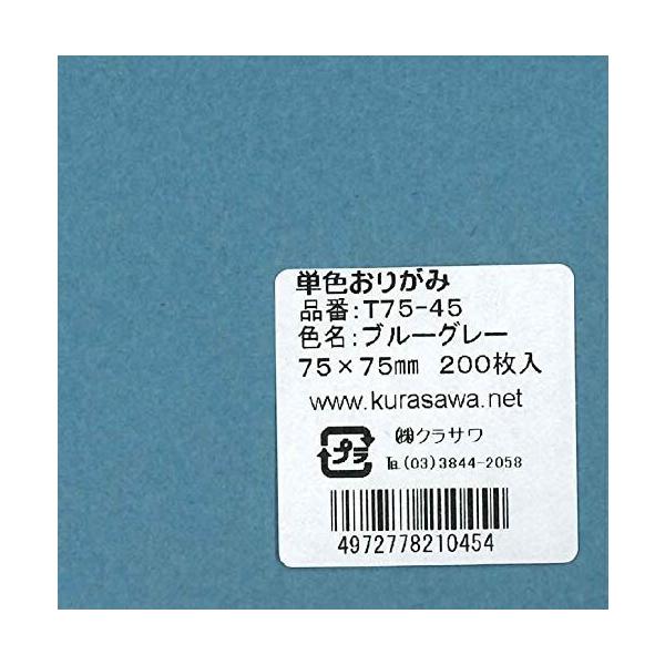 単色おりがみ7.5cmブルーグレー（200枚入り）商品コード：55077474125