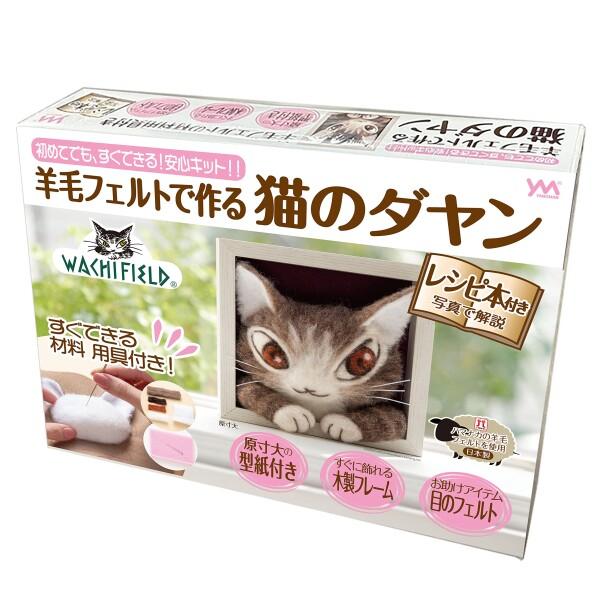 やのまん(YANOMAN） 羊毛フェルトで作る猫のダヤン商品コード：55077475582型番：534-001サイズ：29x22x5cmカラー：マルチカラー羊毛フェルトで作る猫のダヤン材料・用具入りのオールインワンキットハマナカ株式会社の羊...