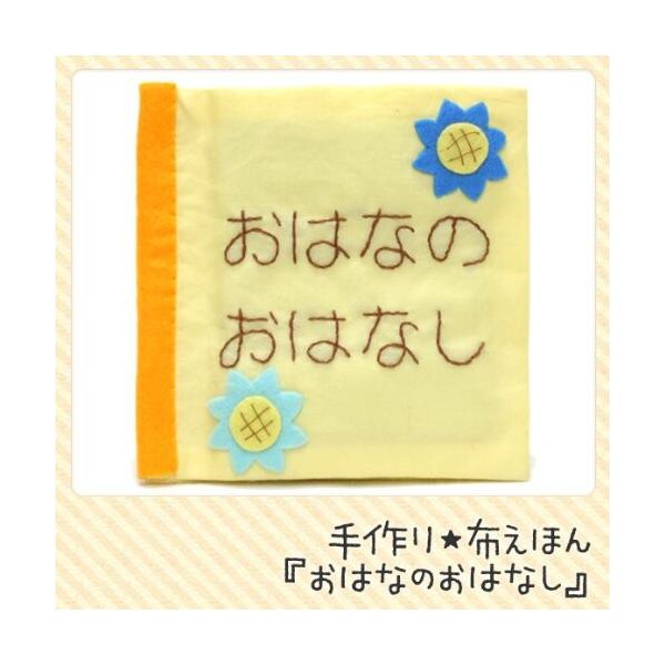 1004004 知育玩具の定番布絵本 おはなのおはなし商品コード：55077487133型番：1004004カラー：布絵本 おはなのおはなしお届け内容:レシピ・型紙・裁断図・ステッチ解説つきキットです!