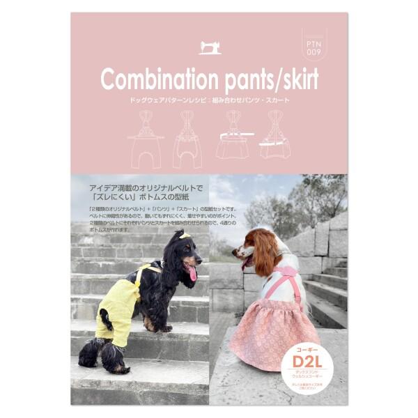 milla milla犬服型紙＆レシピ（動画付き）動いてもズレにくいボトムスが作れる小型犬〜超大型犬/ダックス/フレブル対応22サイズ「組み合わせパンツ・スカート」 (D2L)商品コード：55077492625型番：PTN009サイズ：D2...