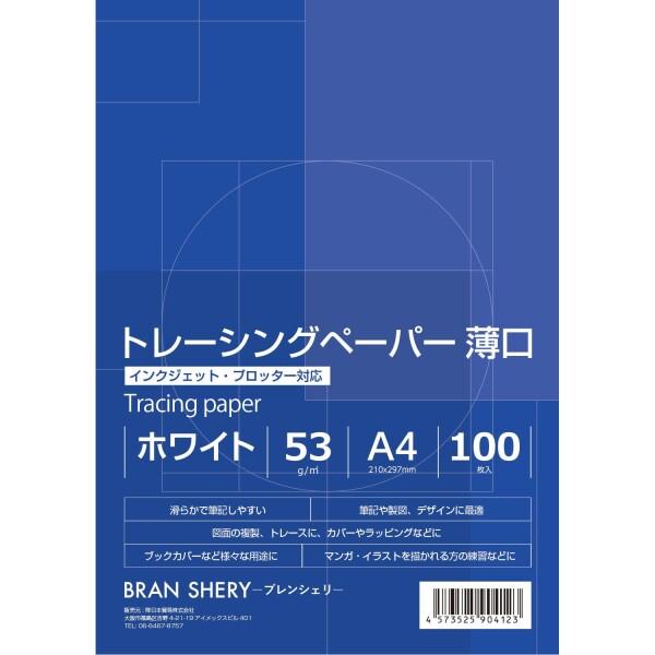 (ブレンシェリ) トレーシングペーパー インクジェット 写し紙 写し絵 図面 マンガ イラスト紙 トレース紙 ブックカバー Tracing paper (A4 53g/m2 薄口 100枚)商品コード：55077550698型番：45735...