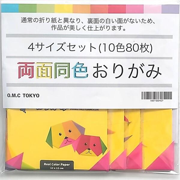 O.M.C TOKYO アソートパック 折り紙 両面 同色 80枚 (10色×2枚×4サイズ組) アソートおりがみ サイズいろいろ商品コード：55077552692型番：10色　4サイズ【仕様】　両面同色　おりがみ　10色パック【サイズ】　...
