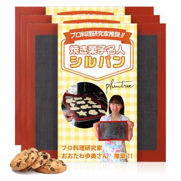 plumtree シルパン クッキングシート 電子レンジ対応 選べる3サイズ 繰り返し使える オーブンシート (S（27.5cm×27.5cm） ３枚セット)商品コード：55077556517型番：SP-123JPサイズ：S（27.5cm×...