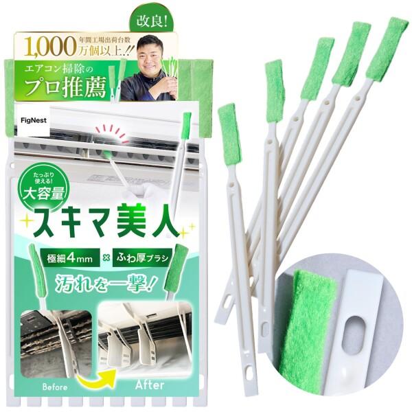 エアコン 掃除 ブラシ 「有害物質検査済み」 ホコリ取り 隙間ブラシ エアコンクリーナー ブラシ 掃除 (FigNest) 10本入り商品コード：55077581186型番：fig05サイズ：17.5cmカラー：グリーンエアコン内部のフィン...