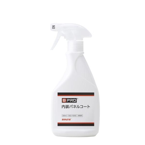 BPRO 内装パネルコート 500ml カーナビ ピアノブラックコーティング ダッシュボード ブラックパネル 黒樹脂復活 未塗装樹脂 車内 洗車用品 指紋 手アカ ホコリ 車内艶出し商品コード：55078818031型番：BCQ-15D05...