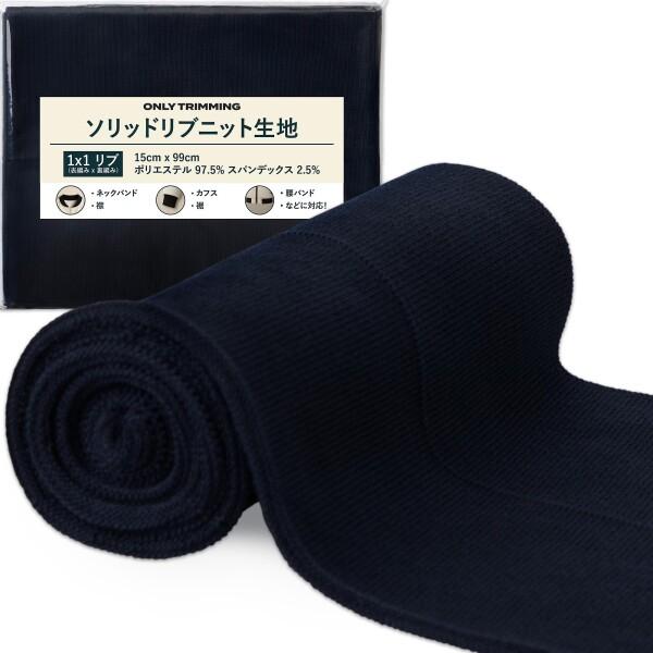 ONLY TRIMMING 1x1 ソリッドリブニット生地 綿のような柔らかさ カフス、襟、腰バンド、普段着に最適なストレッチニットリブ ポリエステルスパンデックススパン糸の混紡生地, 15 x 99 cm (ネイビー, 紺, 15 x 9...