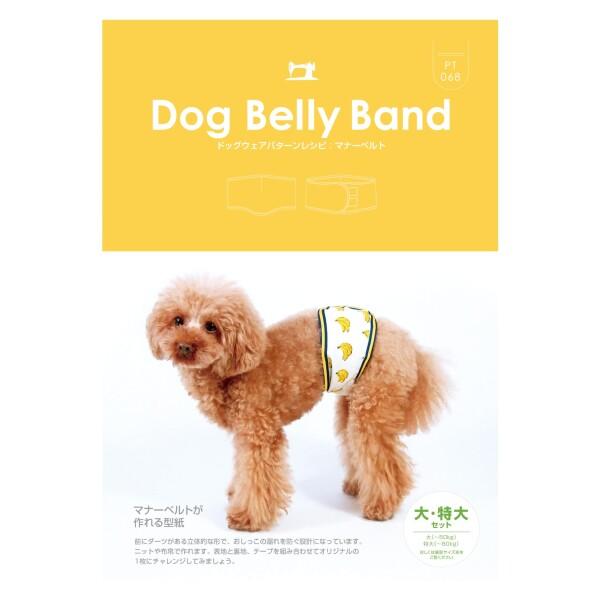 milla milla犬用マナーベルト型紙&amp;レシピ（動画付き）立体的な形で漏れにくい「マナーベルト」パピー・小型犬〜超大型犬まで対応4サイズ (大・特大セット)商品コード：55079240454型番：PT068サイズ：大・特大セット...