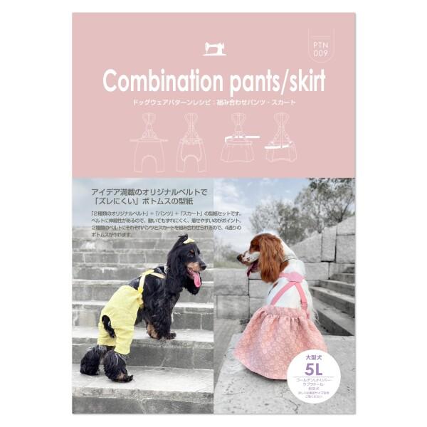 milla milla犬服型紙＆レシピ（動画付き）動いてもズレにくいボトムスが作れる小型犬〜超大型犬/ダックス/フレブル対応22サイズ「組み合わせパンツ・スカート」 (5L)商品コード：55079240465型番：PTN009サイズ：5Lア...