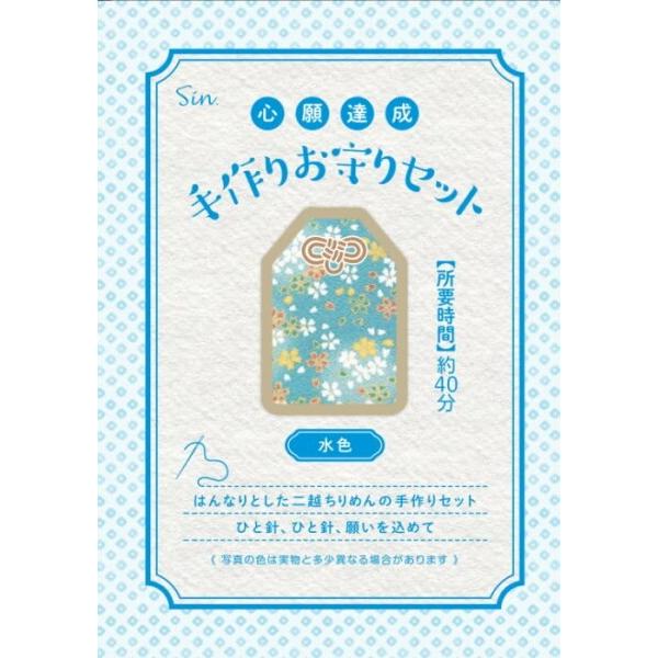 お守り 手作り キット 水色 二越ちりめん お守り紐 願い紙 説明書 セット商品コード：55079244067型番：なしサイズ：18cm x 7cmカラー：水色オリジナルのお守りを作れるキットです。布は伝統ある二越ちりめんを採用。嬉しいお香...