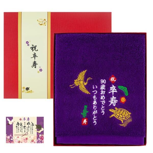 長寿祝い タオル 90歳 卒寿祝い プレゼント 男性 女性 タオル ギフト 卒寿 鶴亀 刺繍入り 綿100％ 紫色 卒寿お祝い ギフト 実用的 誕生日 記念品 贈り物 敬老の日 (90歳卒寿祝い)商品コード：55079455357型番：g0...