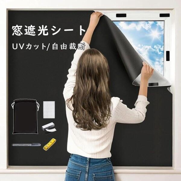 「§ｚｚ．ｌｕｘｉ」遮光シート 窓遮光シート 夏 窓ガラス uvカット 420dオックスフォード 暑さ対策 目隠しフィルム 窓断熱 結露防止 紫外線 日差し 西日対策 飛散防止 防水性 耐久性 剥がせる 浴室 風呂 玄関 貼付簡単 145*...
