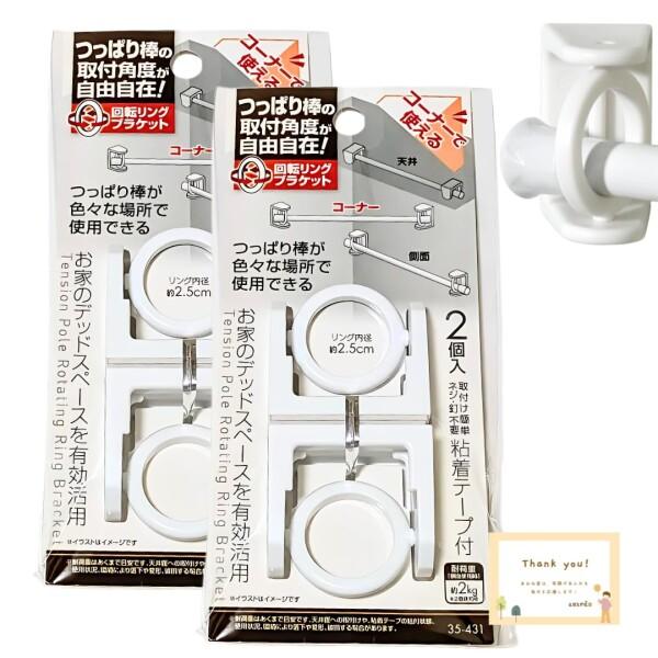 つっぱり棒 支え 取付角度が自由自在 斜め 支え 回転リング フック サポート (2個)商品コード：55079674071型番：9-06サイズ：2個カラー：ホワイト【角度自由】回転リングブラケットを採用。リングが回転して角度を自由に調整でき...