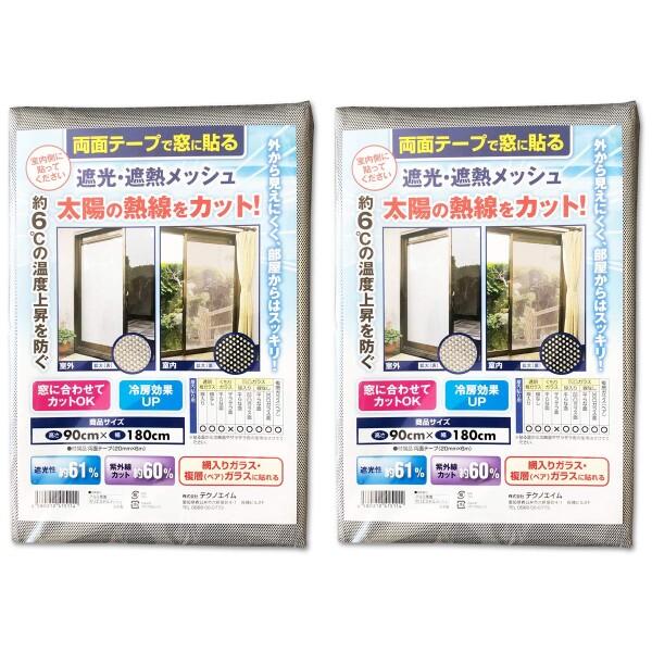 テクノエイム 遮光＆遮熱メッシュ 90cm×180cm 両面テープタイプ 2個セット （UVカット/紫外線カット/遮光カット/省エネ/節電対策/目隠し/フィルム）商品コード：55080847214サイズ：90×180cm (両面テープタイプ...