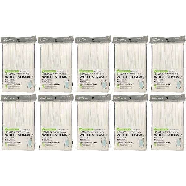 環境にやさしい植物由来原料配合バイオマスホワイトストロー 個包装 150本入ｘ10セット(1500本入）商品コード：55080848611型番：M04792サイズ：直径5ｍｍｘ190ｍｍカラー：ホワイトストレートタイプ サイズ:直径5mmx...