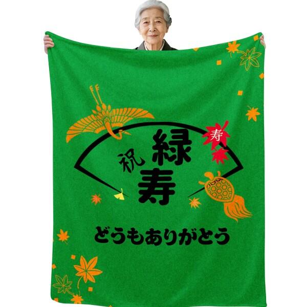 66歳 緑寿祝い プレゼント 長寿 祝い 男性 女性 誕生日 おばあちゃん おじいちゃん お母さん お父さん 母親 父親 人気 ギフト 贈り物 毛布 ブランケット フランネル 膝掛け とろけるような手触り 軽量 暖かい 静電気防止 ふわふわ...