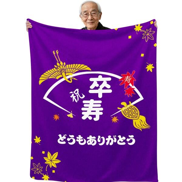 90歳 卒寿祝い プレゼント 長寿 祝い 男性 女性 誕生日 おばあちゃん おじいちゃん お母さん お父さん 母親 父親 人気 ギフト 贈り物 毛布 ブランケット フランネル 膝掛け とろけるような手触り 軽量 暖かい 静電気防止 ふわふわ...