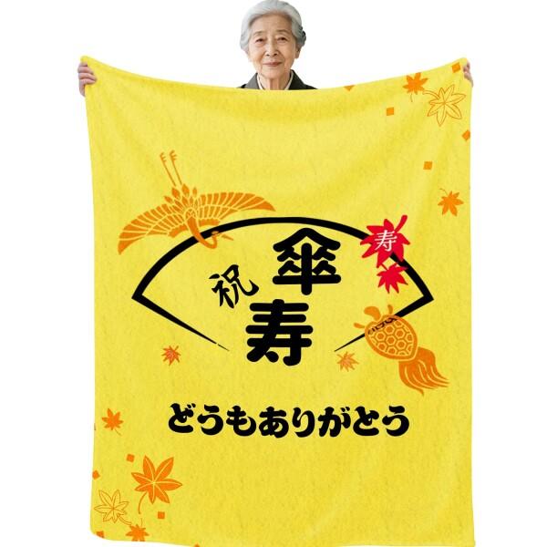 80歳 傘寿祝い プレゼント 長寿 祝い 男性 女性 誕生日 おばあちゃん おじいちゃん お母さん お父さん 母親 父親 人気 ギフト 贈り物 毛布 ブランケット フランネル 膝掛け とろけるような手触り 軽量 暖かい 静電気防止 ふわふわ...