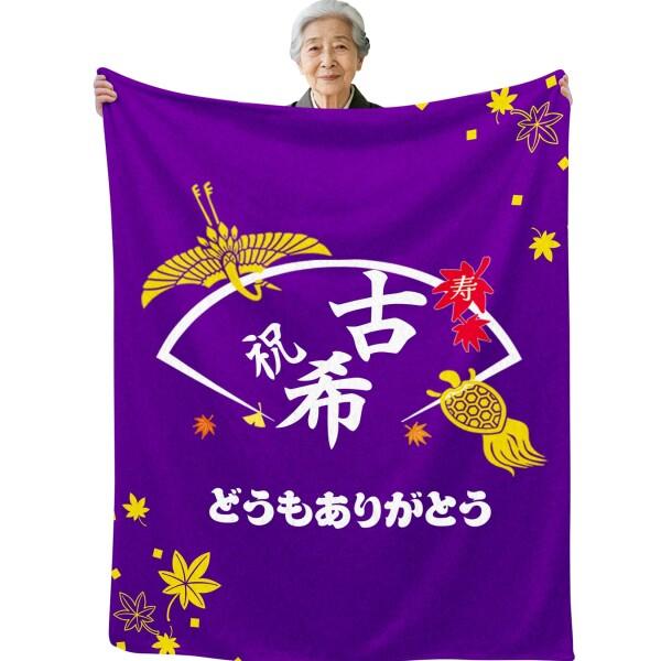 70歳 古希祝い プレゼント 長寿 祝い 男性 女性 誕生日 おばあちゃん おじいちゃん お母さん お父さん 母親 父親 人気 ギフト 贈り物 毛布 ブランケット フランネル 膝掛け とろけるような手触り 軽量 暖かい 静電気防止 ふわふわ...