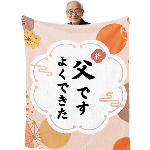 父親 誕生日 プレゼント 父の日 お父さん 人気 ギフト 贈り物 毛布 ブランケット フランネル 膝掛け とろけるような手触り 軽量 暖かい 静電気防止 ふわふわ感 おしゃれ 毛玉なし 柔らか 四季適用 洗え 130*150cm 50代 6...