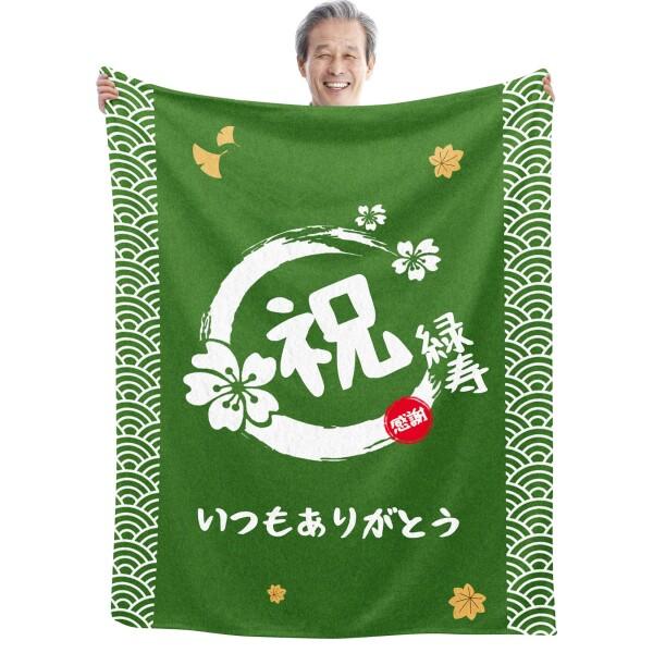 緑寿祝い プレゼント 66歳 長寿 祝い 男性 女性 誕生日 おばあちゃん おじいちゃん お母さん お父さん 母親 父親 人気 ギフト 贈り物 毛布 ブランケット フランネル 膝掛け とろけるような手触り 軽量 暖かい 静電気防止 ふわふわ...