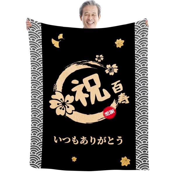 百寿祝い プレゼント 100歳 長寿 祝い 男性 女性 誕生日 おばあちゃん おじいちゃん お母さん お父さん 母親 父親 人気 ギフト 贈り物 毛布 ブランケット フランネル 膝掛け とろけるような手触り 軽量 暖かい 静電気防止 ふわふ...