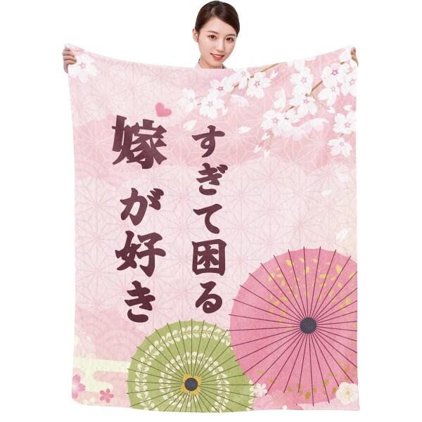 嫁ちゃん 誕生日 プレゼント よめ おしゃれ 結婚祝い 結婚記念日 妻へ 人気 ギフト 毛布 ブランケット フランネル 膝掛け とろけるような手触り 軽量 暖かい 静電気防止 ふわふわ感 毛玉なし 柔らか 四季適用 洗え 130*150cm...