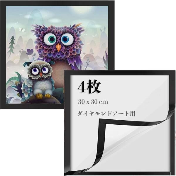 LEADINTOP ダイヤモンドアート フォトフレーム 4枚 マグネット付き 30 x 30 cm ダイヤモンド絵画用 壁を傷つけない 自己粘着性 軽量 壁掛け ディスプレイフレーム 写真フレーム 表彰状 ポスター 賞状額縁 縦横万能 ビジ...