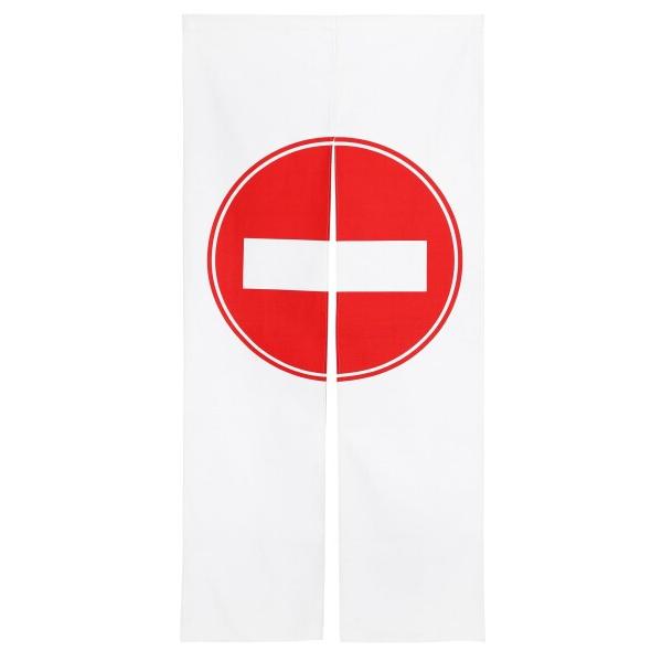 next.design のれん 暖簾 180cm丈 標識 道路 交通 進入禁止 立入禁止 一時停止 徐行 止まれ おもしろ ユニーク かわいい 騙し絵 ロング 丈 飾り 装飾 突っ張り棒 暖簾 間仕切り 押し入れ クローゼット 洗面所 脱衣...