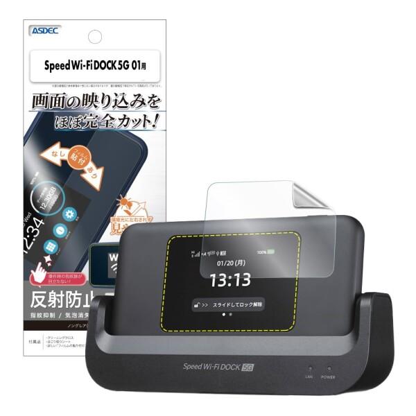 【発売日：2025年04月16日】ASDEC アスデック フィルム Speed Wi-Fi DOCK 5G 01用 アンチグレア 割れない さらさら 日本製 マット 反射防止 指紋防止/NGB-CPS01商品コード：55080865766型...