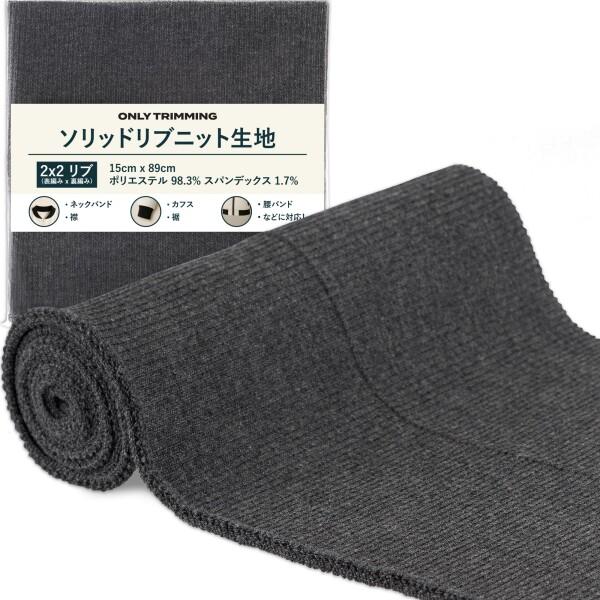 ONLY TRIMMING 2x2 ソリッドリブニット生地 綿のような柔らかさ カフス、襟、腰バンド、普段着に最適なストレッチニットリブ ポリエステルスパンデックススパン糸の混紡生地 (メランシ?タ?ークク?レー, 15 x 89 cm)商...