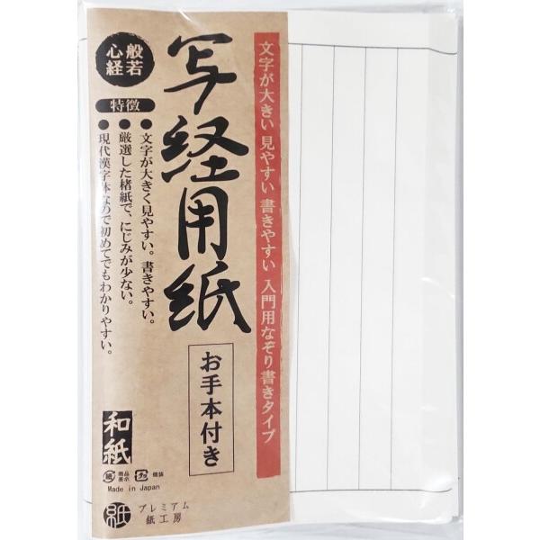 写経用紙 奉納サイズ お手本付き 50枚入 般若心経商品コード：55080908040型番：20241217カラー：白用紙サイズ: 奉納用の専用サイズで書写に最適な寸法ですセット内容: 写経用紙50枚とお手本が付属しています用途: 般若心経...