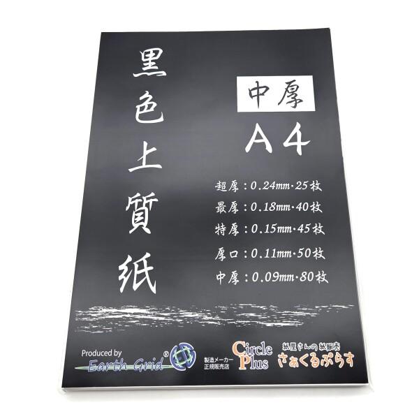 紙屋さんの「黒色上質紙 中厚」0.09mm A4 80枚 日本製 四六判66kg 76.7g/m2 (中厚/80枚)商品コード：55080909558型番：K-chuサイズ：A4カラー：黒【用途で選べる5つの厚さバリエーション】 「中厚(0...