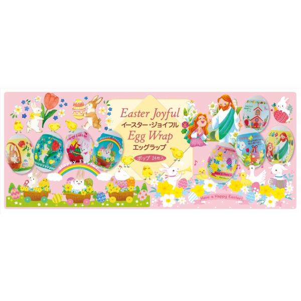 イースター エッグラップ ポップ 55856 （８柄各３枚入り）24枚入り×５パックセット キリスト教 全柄聖句入り(新共同訳） イースターの飾り イースターエッグ商品コード：55080917252型番：J-NGS25Aサイズ：9.6×23...