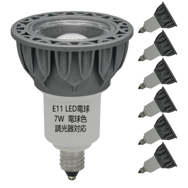 E11 LED電球 スポットライト 調光器対応 7W(ハロゲンランプ 50W形相当) 電球色3000K 狭角 集光形 6個セット 調光機対応 E11口金 屋内照明・密閉型器具・断熱材施工器具対応 超高輝度 7W 長寿命 省エネ ledライト...
