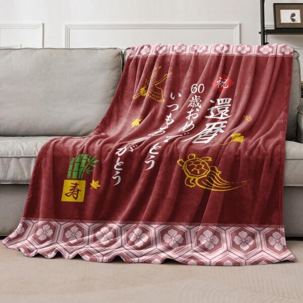 還暦祝い 男性 女性 誕生日 プレゼント 60歳 お祝い 毛布 ブランケット 還暦グッズ 赤いものプレゼント おばあちゃん おじいちゃん 父の日 母の日ギフト 友達 同僚 上司 飾り 装飾 贈り物 127x152cm商品コード：550809...
